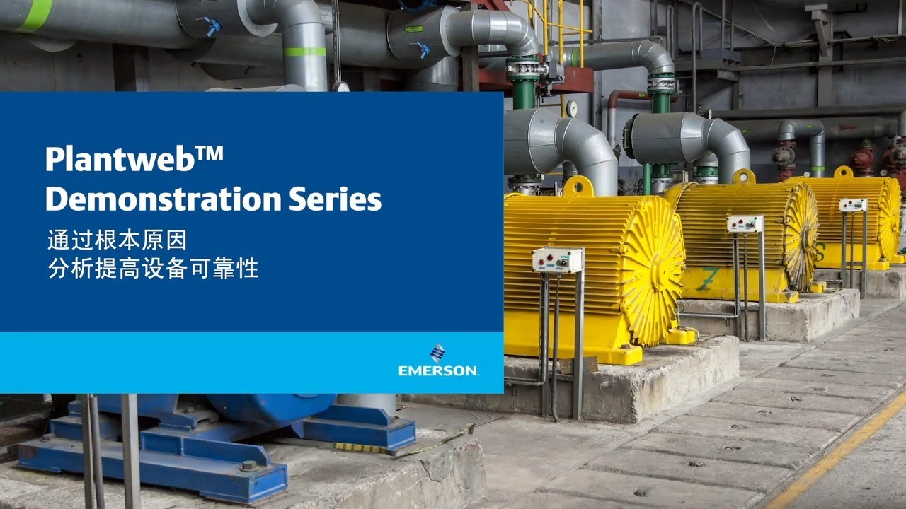 Plantweb演示视频:通过根本原因分析提高设备可靠性 - YouTube
