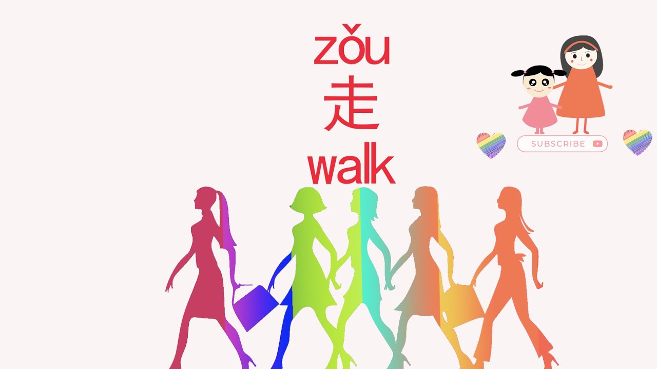 Daily Chinese Character|7 zou(walk) - YouTube