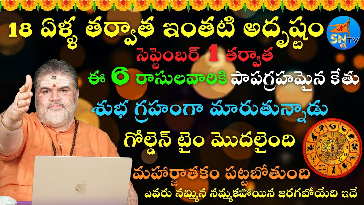 సెప్టెంబర్ 1 తర్వాత ఈ 2 గ్రహాల కలయిక వాళ్ళ ఈ 6 రాసుల వారికీ రాజయోగం ...