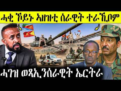 🔴 ሓቂ ኾይኑ ኣዘዝቲ ሰራዊት ተራኺቦም | ሓገዝ ወጻኢ ንሰራዊት ኤርትራ | AWEL SEID | eritreanmovie |