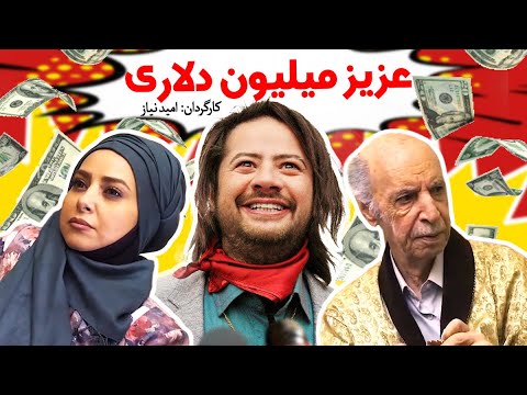 فیلم سینمایی کمدی خنده دار عزیز میلیون دلاری با بازی علی صادقی و هوشنگ حریرچیان 😍