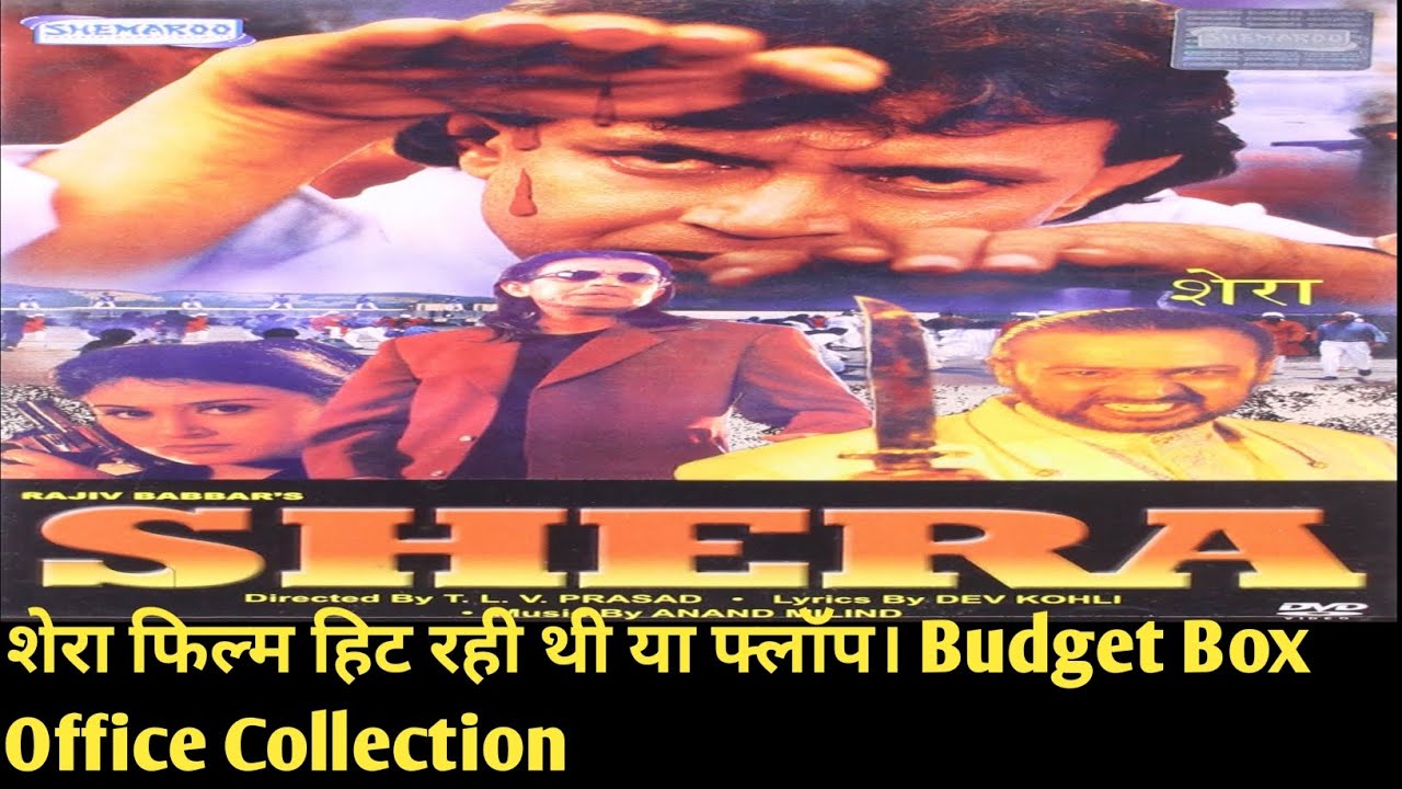 Shera movie 1999। Unknown Facts। Budget Box Office Collection। Mithun Chakraborty।#Bollywood ...
