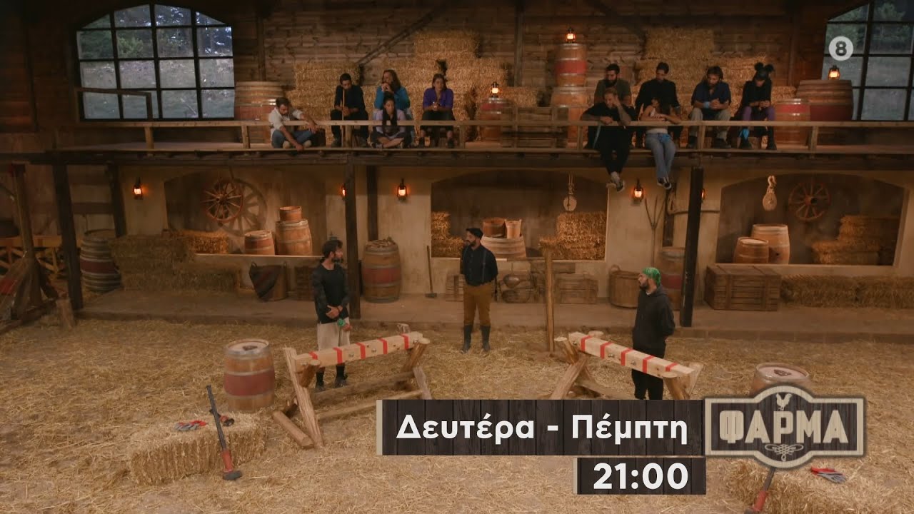 ΦΑΡΜΑ - trailer 32ου επεισοδίου | Πέμπτη 16.11.2023 - YouTube