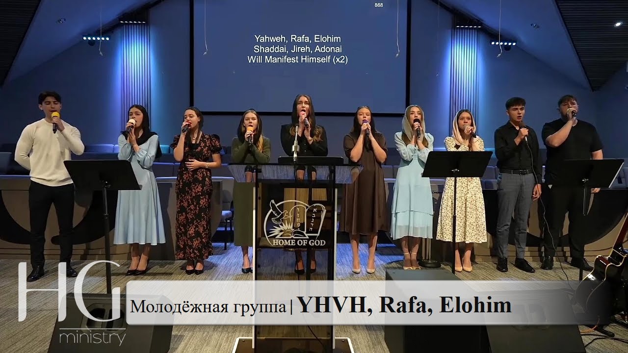 YHVH, Rafa, Elohim | Молодёжная группа - YouTube