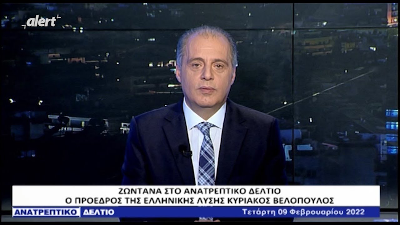 Ο ΠΡΟΕΔΡΟΣ ΤΗΣ ΕΛΛΗΝΙΚΗΣ ΛΥΣΗΣ ΚΥΡΙΑΚΟΣ ΒΕΛΟΠΟΥΛΟΣ ΣΤΟ ΑΝΑΤΡΕΠΤΙΚΟ ...