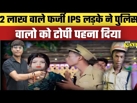 Bihar IPS 2 लाख वाले फर्जी IPS लड़के ने पुलिस वालो को टोपी पहना दिया : The Next Post - YouTube