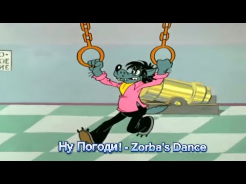 Ну Погоди! - Zorba's Dance