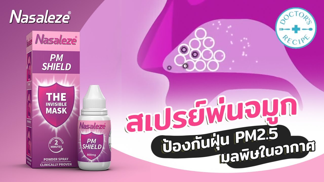 Nasaleze PM Shield สเปรย์พ่นจมูกป้องกันฝุ่น PM2.5 มลพิษในอากาศ - YouTube