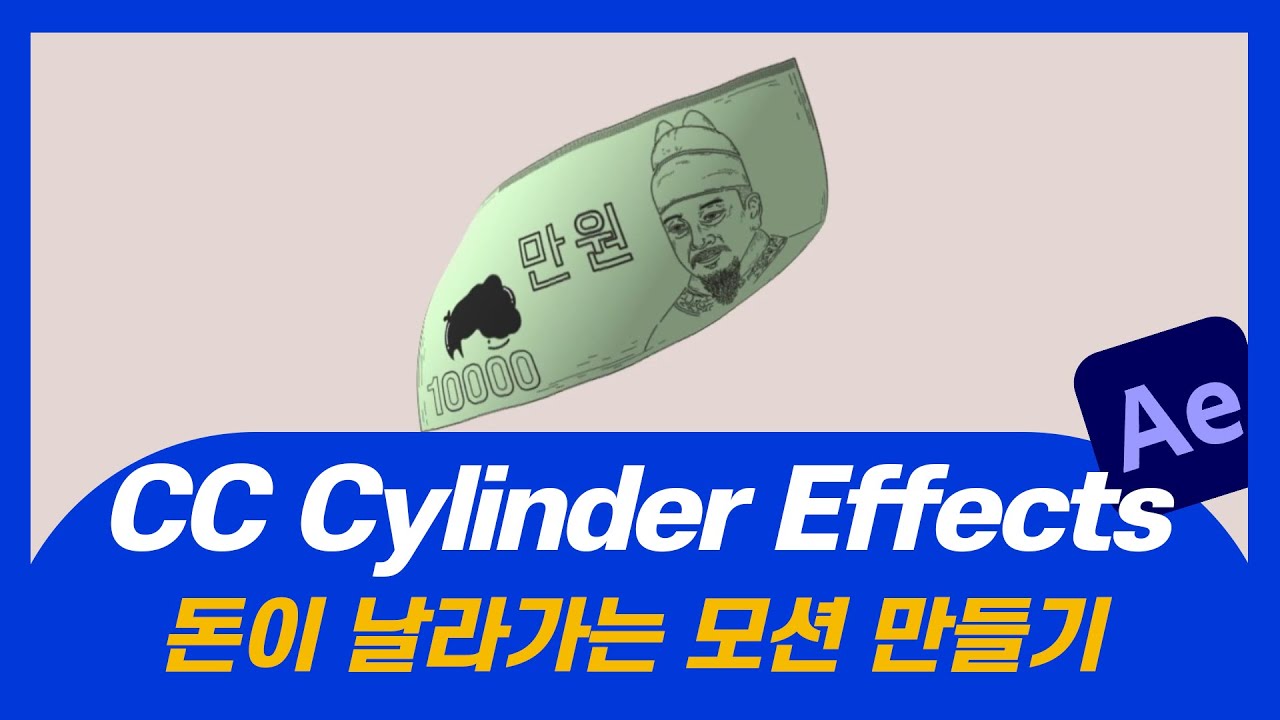 [애펙강좌] 자연스럽게 날라가는 종이 모션그래픽 만들기 │CC Cylinder After effects tutorial #모션 ...