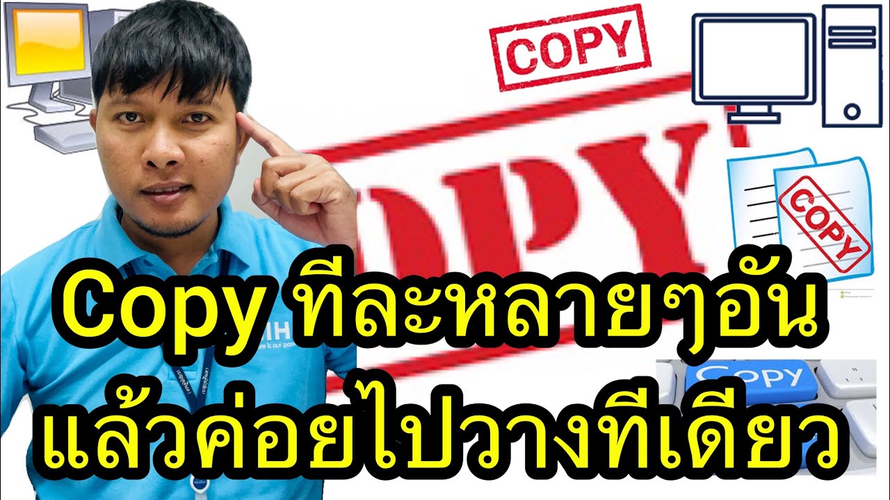 เทคนิคการ copy และ paste ให้เร็วและง่าย copy ทีละหลายๆอันแล้วค่อยไปวาง ...