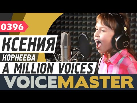 Ксения Корнеева - A Million Voices (Полина Гагарина cover)