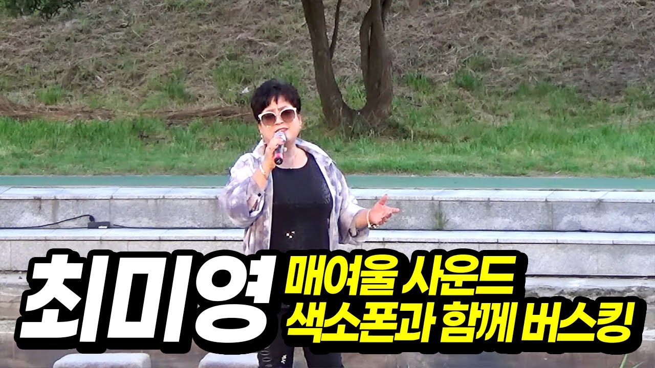 님의 향기원곡김경남 뜨거운 안녕원곡쟈니리 보릿고개원곡진성 미운사내원곡유지나 ★ 최미영 Youtube