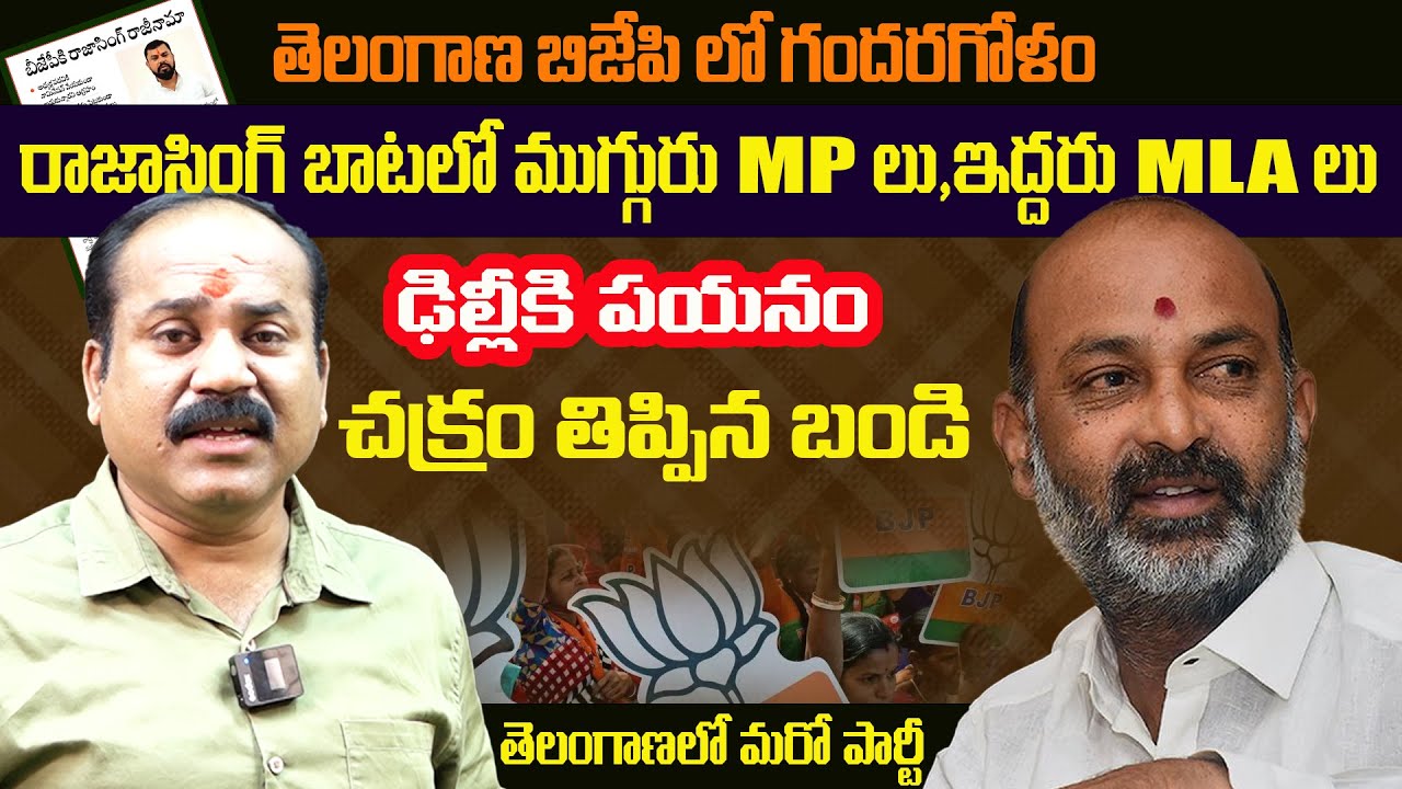 రాజాసింగ్ బాటలో మరో ముగ్గురు MP లు.ఇద్దరు MLA లు..ఢిల్లీకి పయనం...కొత్త ...