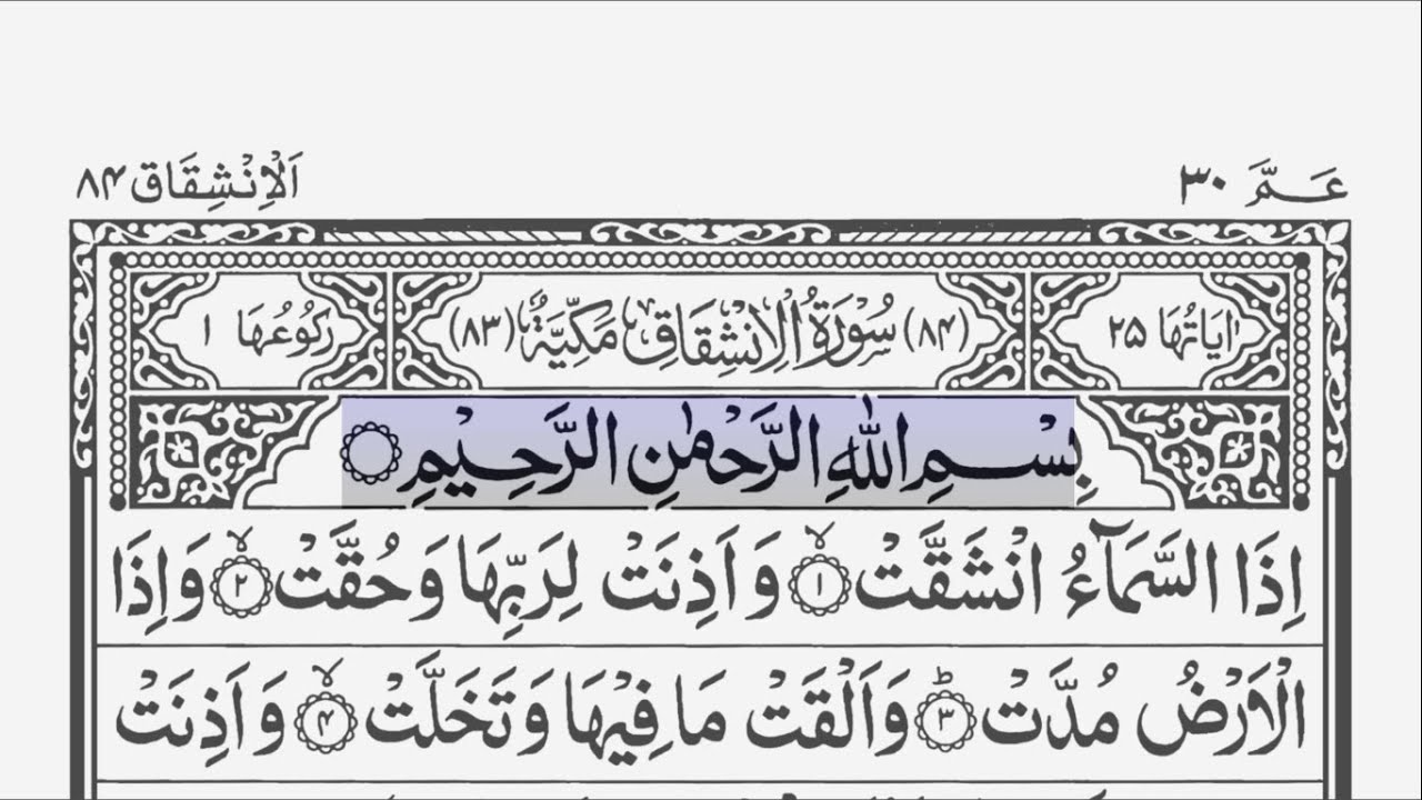 Surah Al Inshiqaq 84 The Sundering سورة الانشقاق Sheikh Anas Al Emadi