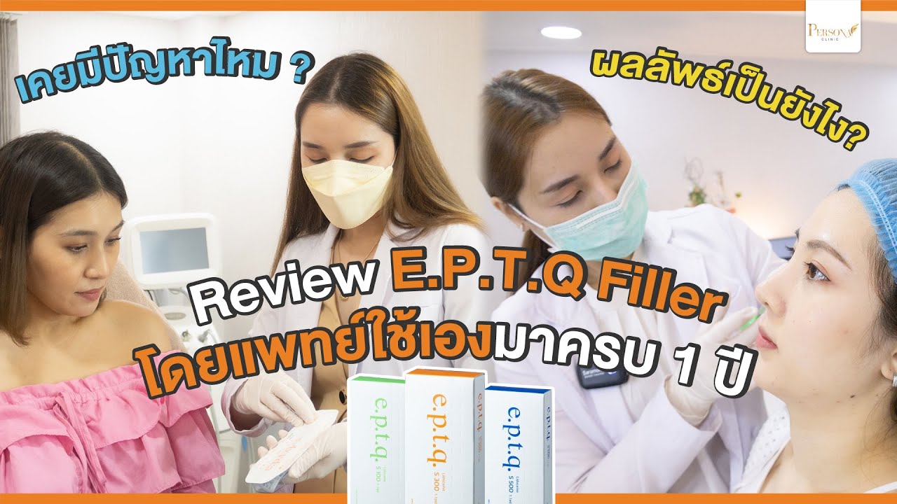 E.P.T.Q Filler ดีไหม ? ประสบการณ์หลังใช้งานครบ 1 ปี บอกเล่าจากปากแพทย์ - YouTube