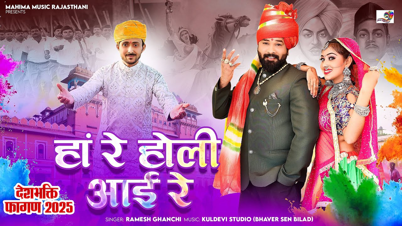 New Marwadi Fagan 2025 !! होली आई रे !! Holi Aai Re...!! देश भक्ति ...
