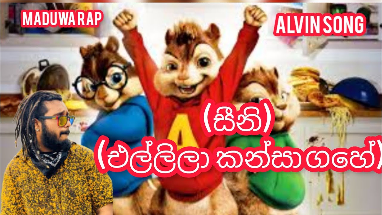 සීනි (එලලිල කන්ස ගහෙ) rap alvin කටහඬින් !!! (subscribe please ) - YouTube