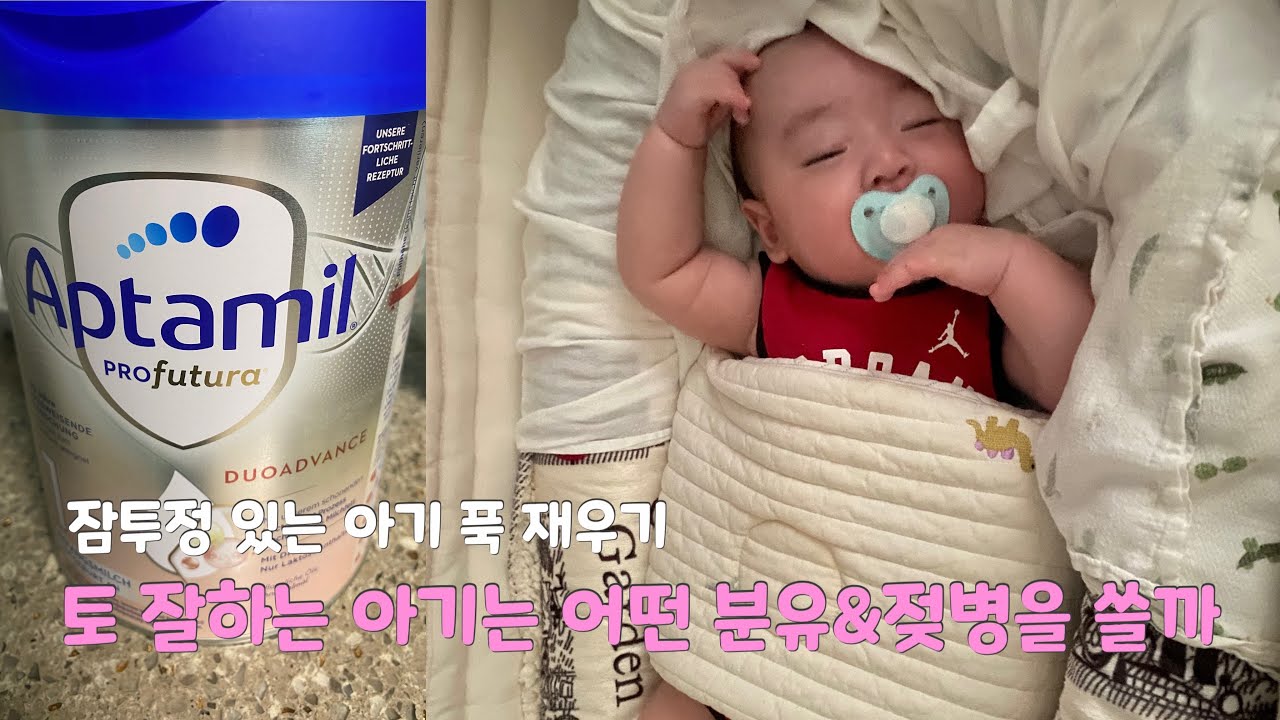 육아vlog 셀프 바디필로우 만들기 압타일 프로푸트라 독일 내수용 분유 변경 젖병and젖꼭지 비교 하기 Youtube