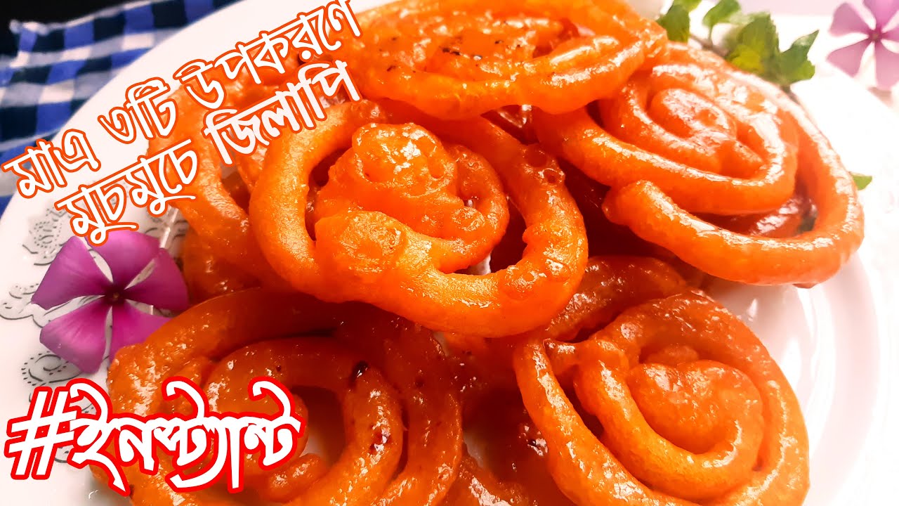 Instant Crispy Jalebi Recipe | Bangladeshi Jilapi Recipe | মাত্র ৩টি ...