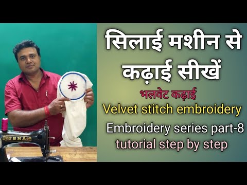 Embroidery series part-8/Velvet stitch embroidery/velvet stitch ...
