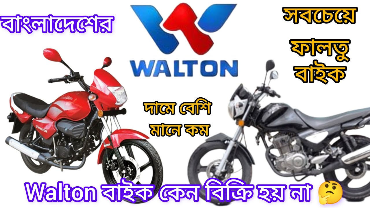 Walton এর বাইকগুলা কেমন 🤔। দামে বেশি মানে কম। bike review। #bike #new # ...