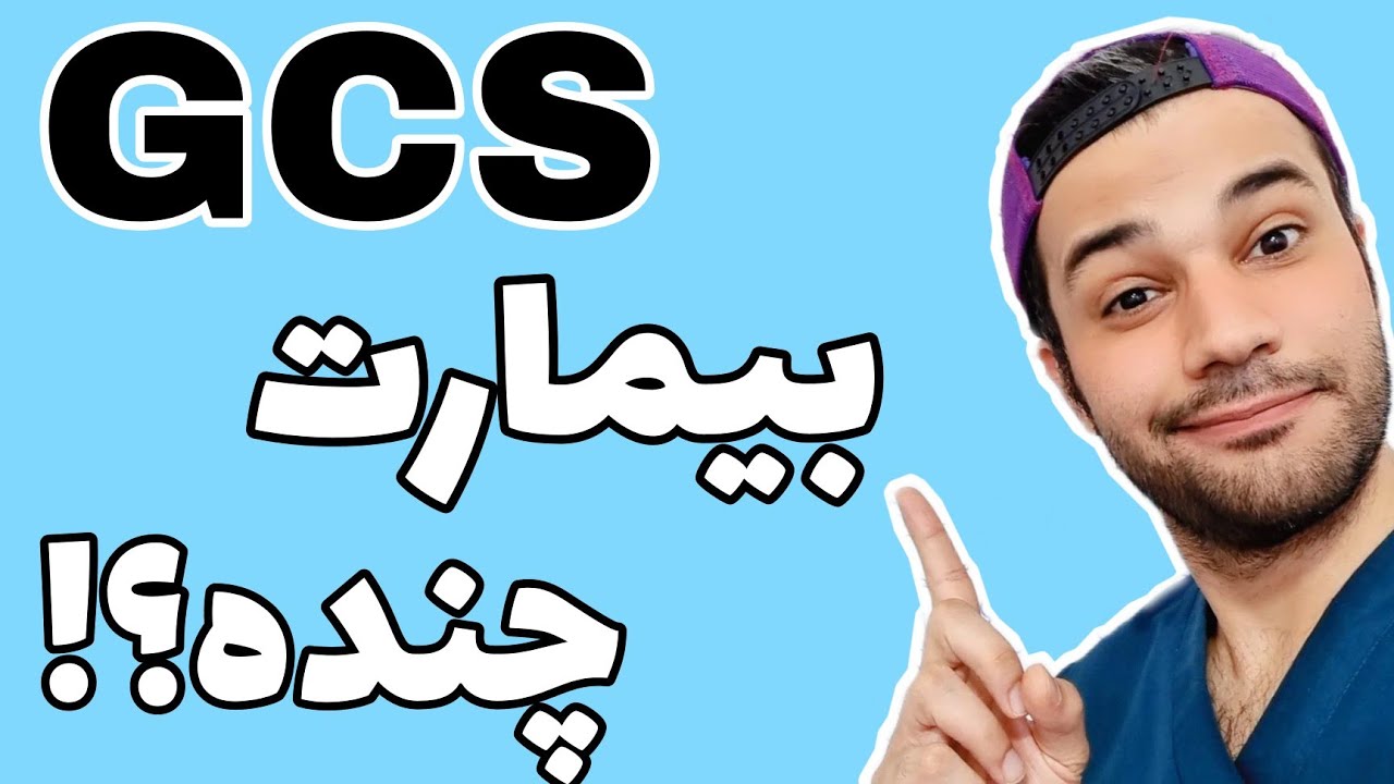 چطوری GCS بیمار رو حساب کنیم؟ ‌| how to calculate GCS|معیار کما گلاسکو ...