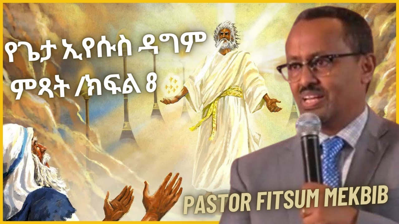 የጌታ ኢየሱስ ዳግም ምጻት ክፍል 8 Pastor Fitsum Mekbib - YouTube