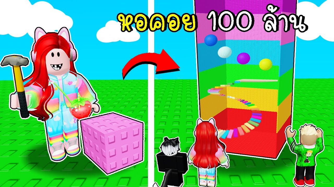 สร้างแมพกระโดดหอคอยที่แพงที่สุดเป็นของตัวเอง 😺 Roblox Build a Tower ...