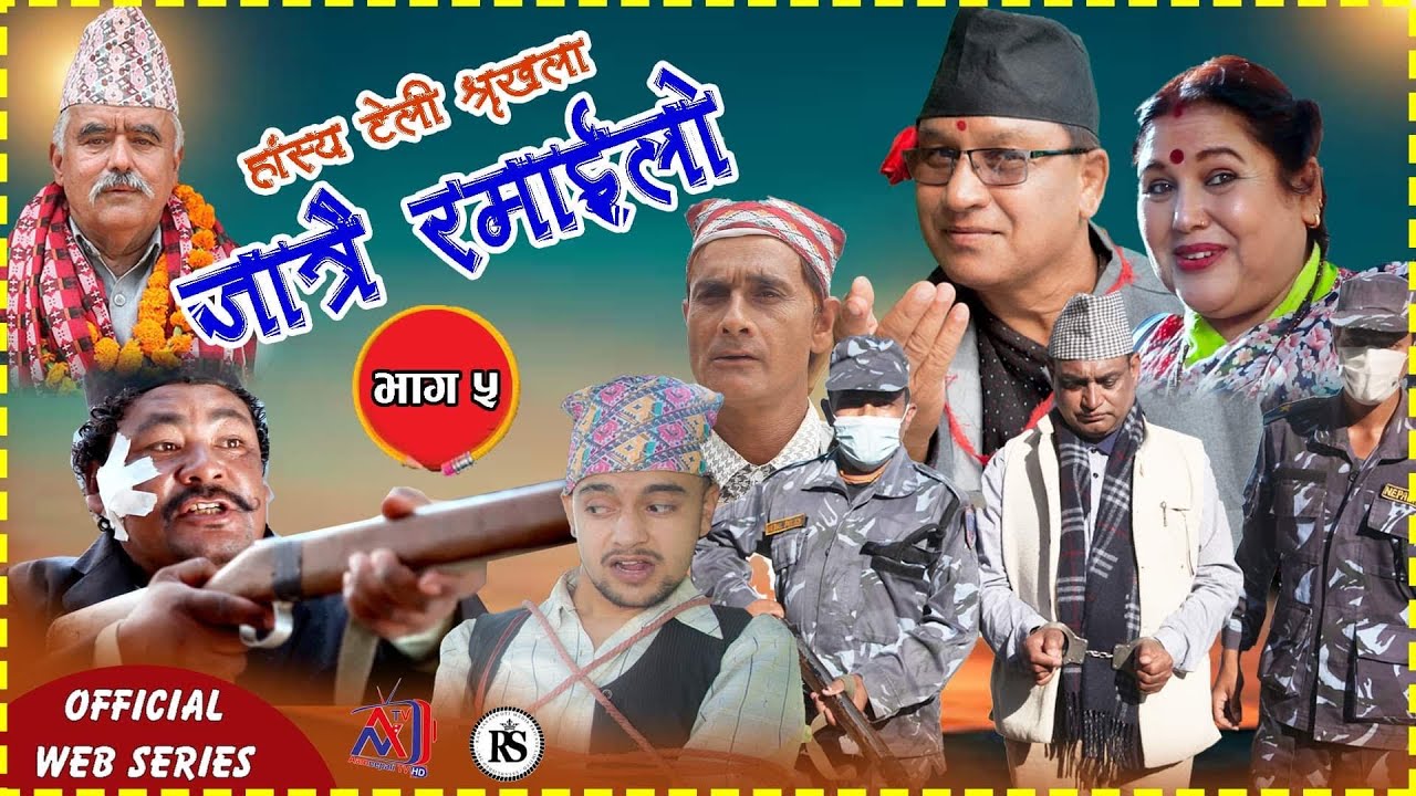 JATRAI RAMAILO जात्रै रमाइलो | EPISODE 5 | NEW NEPALI COMEDY SERIAL ...