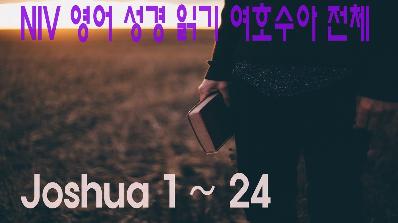 NIV Bible Reading Joshua 1 ~ 24(NIV 영어 성경 읽기 여호수아 전체) - YouTube