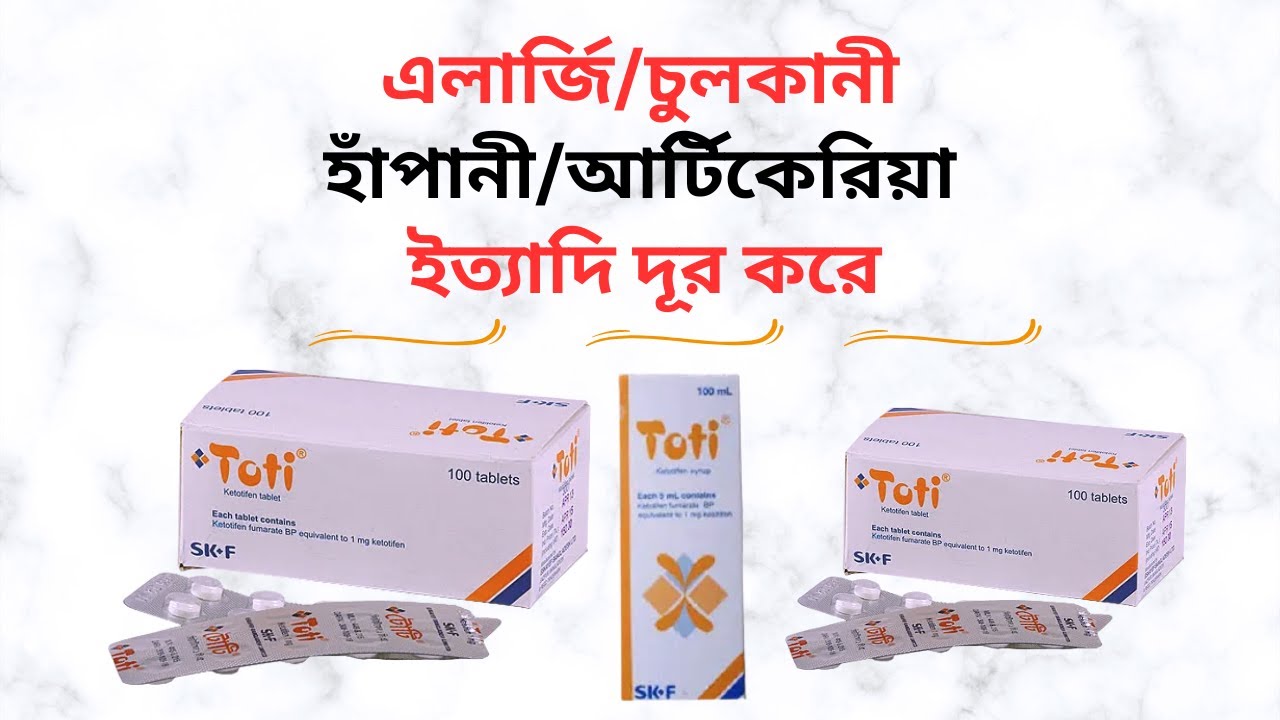 Toti 1 Mg Tablet/Syrup in Bangla। Toti 1 Mg Tablet/Syrup এর কাজ কি ...