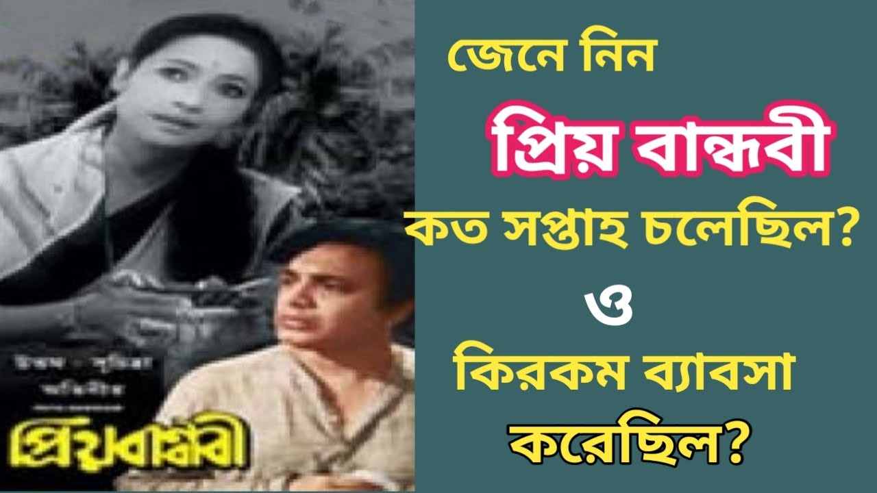Priya Bandhabi Movie Box Office Report | প্রিয় বান্ধবী | উত্তম ...