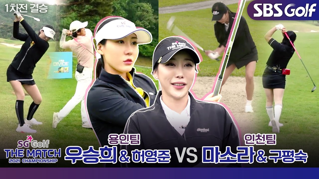 2021 더 매치 챔피언십 어렵사리 4강을 통과하고 결승에 진출한 두 팀 용인팀 Vs 인천팀 |1차전 결승 Youtube