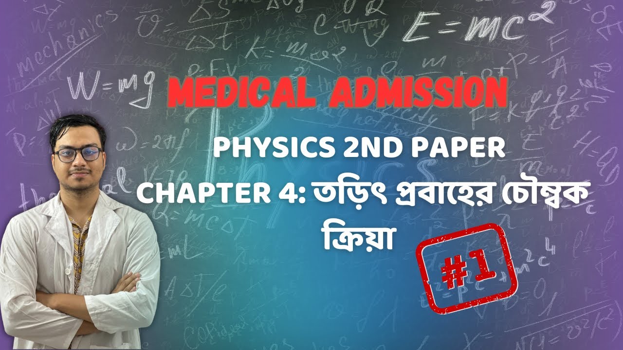 physics 2nd paper Chapter 4: তড়িৎ প্রবাহের চৌম্বক ক্রিয়া - YouTube
