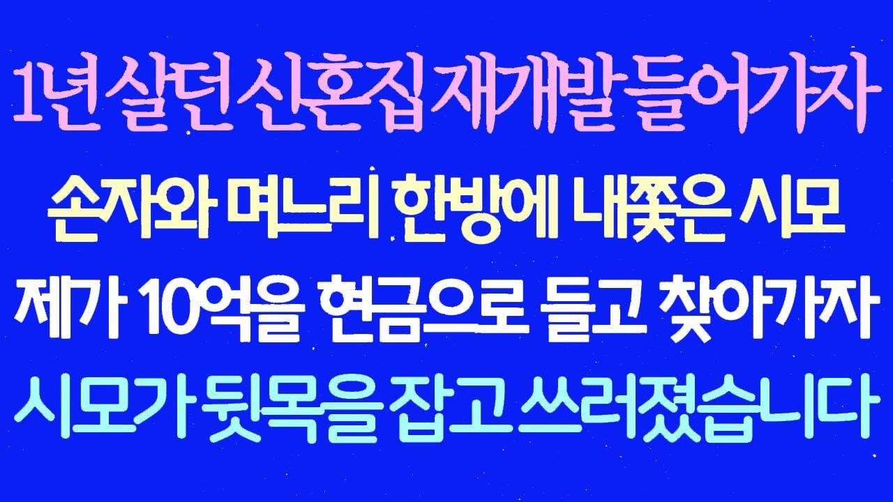 1년 동안 살던 신혼집이 재개발에 들어가자 시어머니가 손자와 며느리를 한 번에 내쫓았습니다 제가 10억 원을 현금으로 가지고