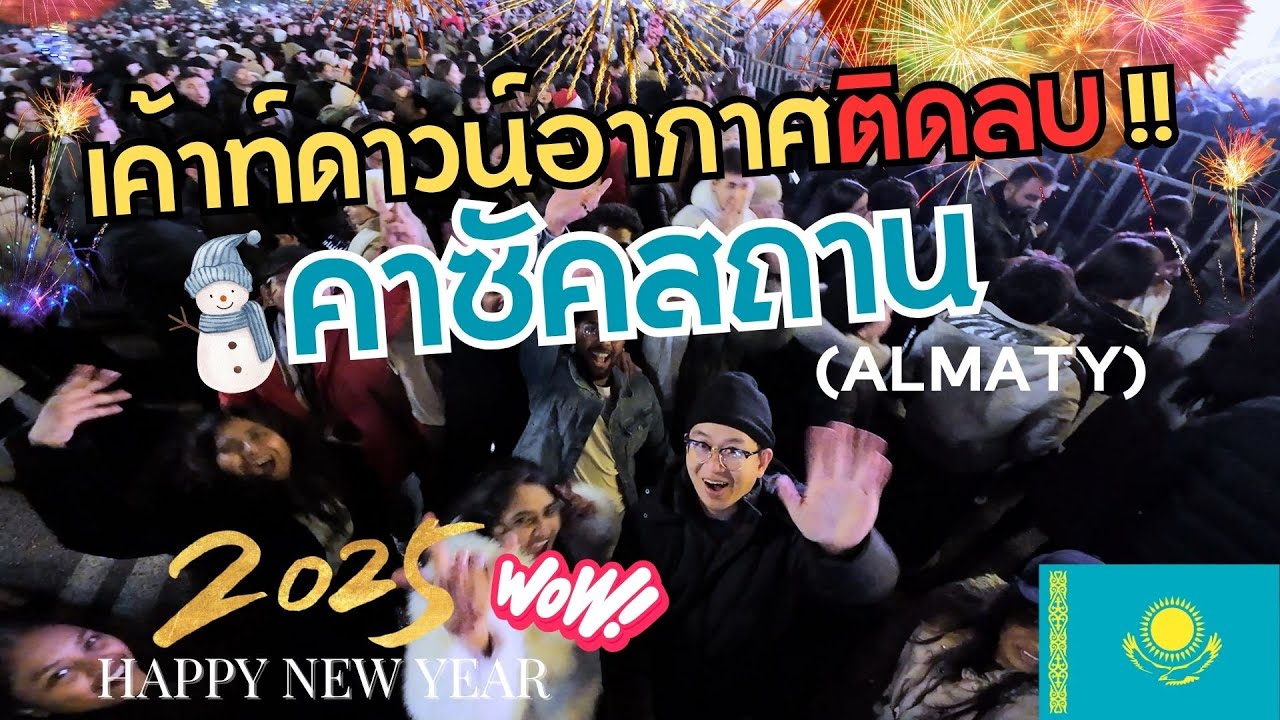 🇰🇿 Countdown to Fireworks in Almaty & Happy New Year 2025! 🎆🎉 - YouTube