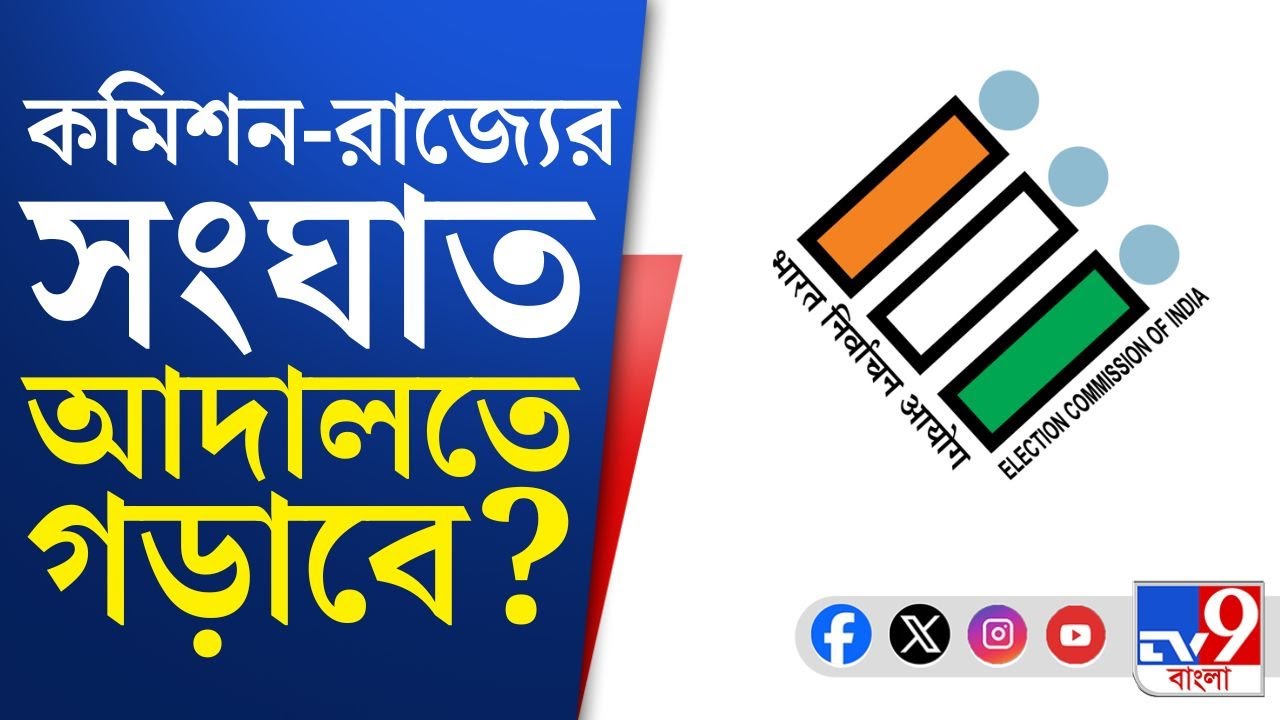 Election Commission vs State of WB: অফিসারদের বিরুদ্ধে অনুসন্ধানের পথ ...