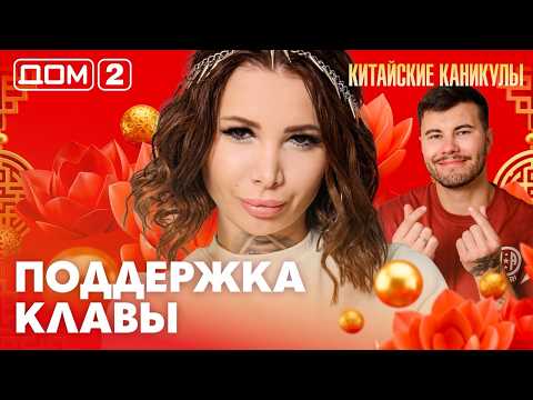 ДОМ-2. Китайские каникулы (эфир от 22.06.2026)