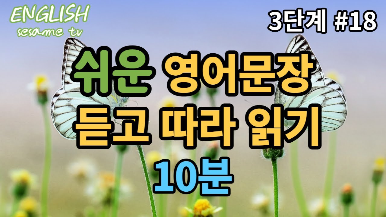 3 18 생활영어 하루 10분 투자해서 영어문장 쉽게 외우세요기초 생활 영어회화 듣기 쉐도잉흘려듣기그냥 틀어두기만 해도