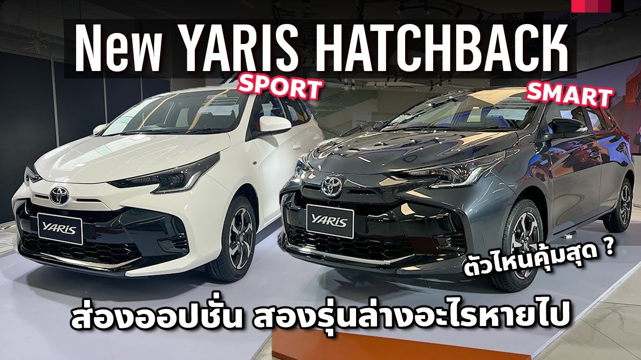 พาชม 2023 New Toyota Yaris Hatchback Smart เทียบ Yaris Sport สองรุ่น ...