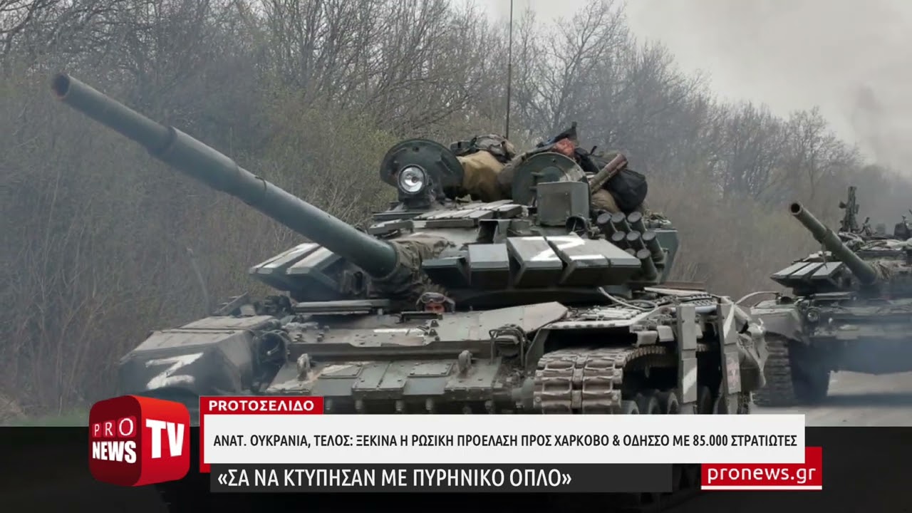 Ανατολική Ουκρανία, τέλος: Ξεκινά η ρωσική προέλαση προς Χάρκοβο και ...