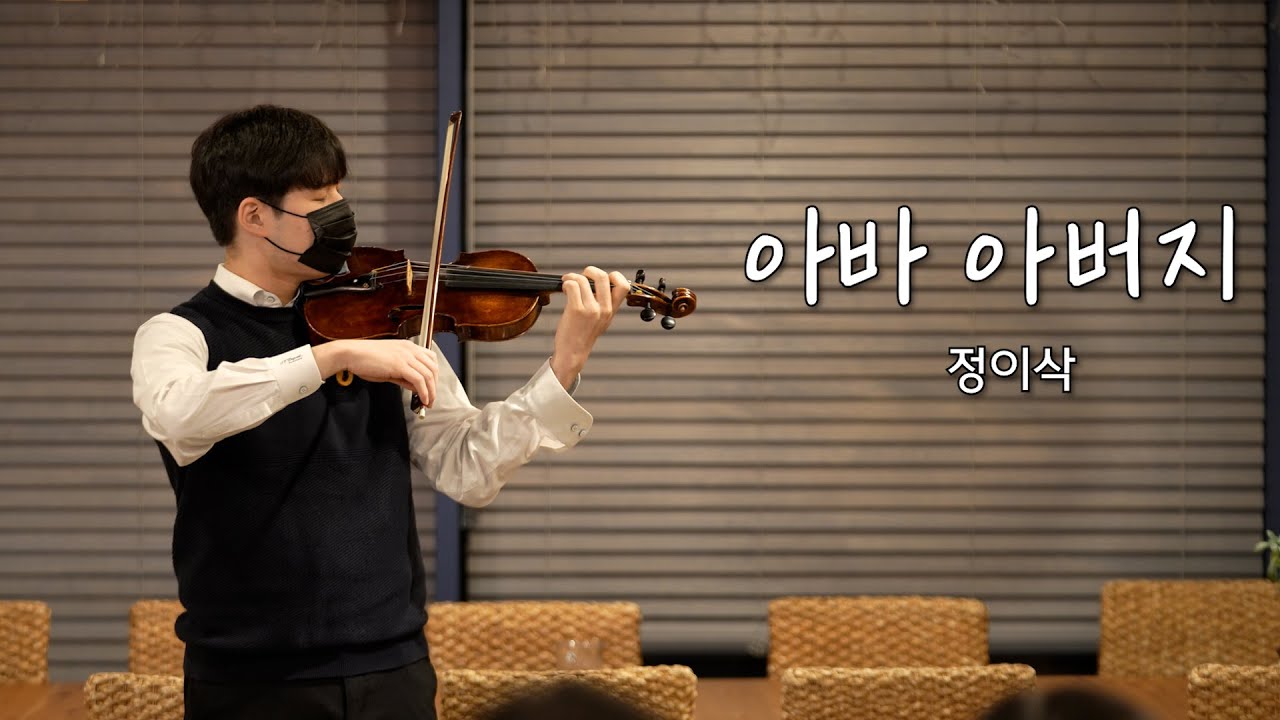 아바아버지 | 정이삭 | 바이올린 연주 | Movement | Abba My Father - YouTube
