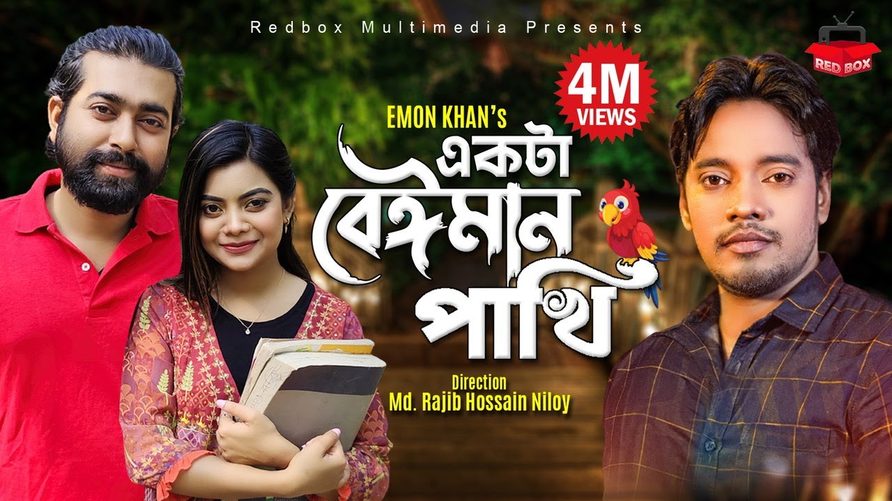 Ekta Beiman Pakhi | একটা বেঈমান পাখি | Emon Khan | New Video Song 2022 ...
