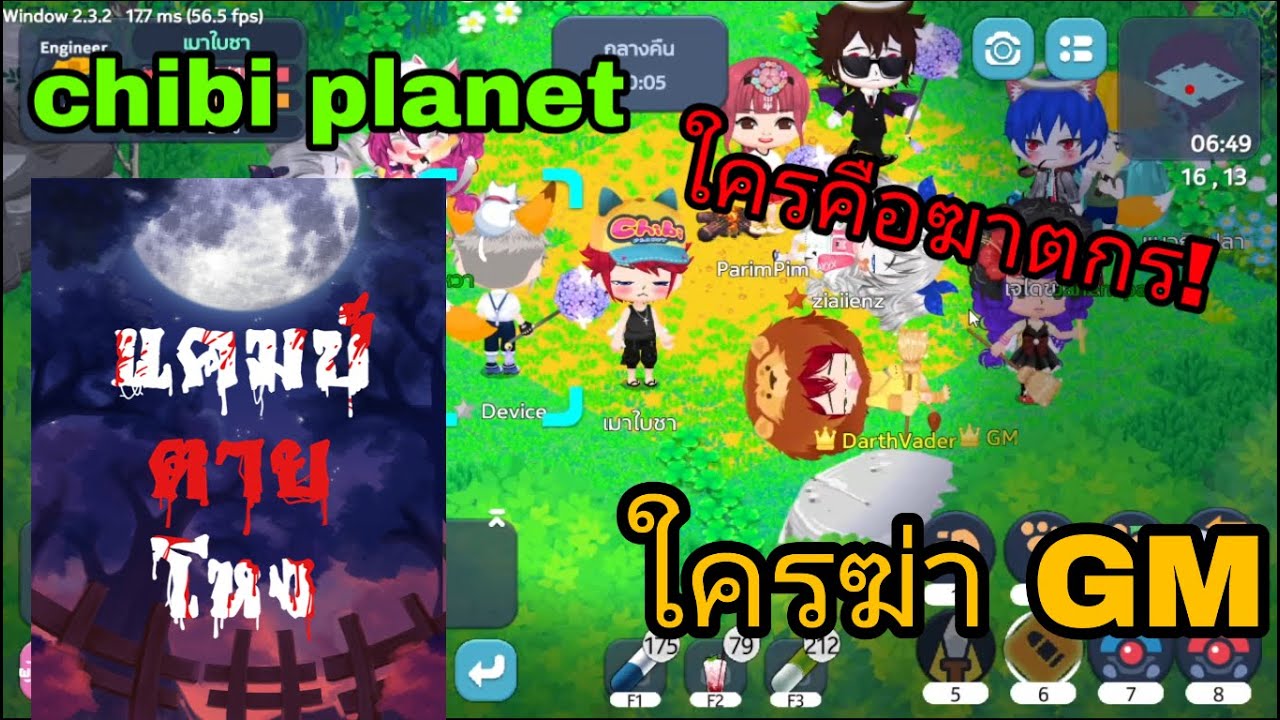Chibi Planet Ep.11 มาลุยมินิเกมส์พร้อม GM ในคืนนี้ใครจะรอดหรือจะใครไป ...
