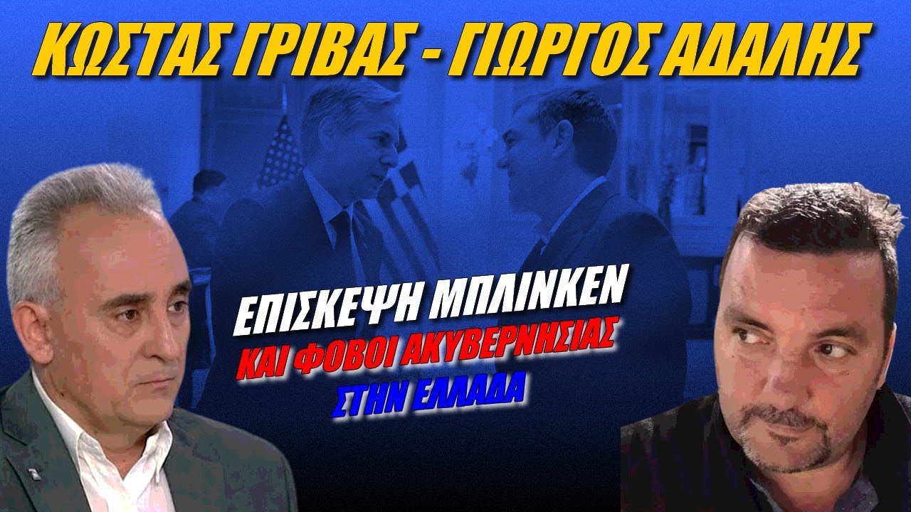 Κώστας Γρίβας - Γιώργος Αδαλής: Επίσκεψη Μπλίνκεν και φόβοι ...