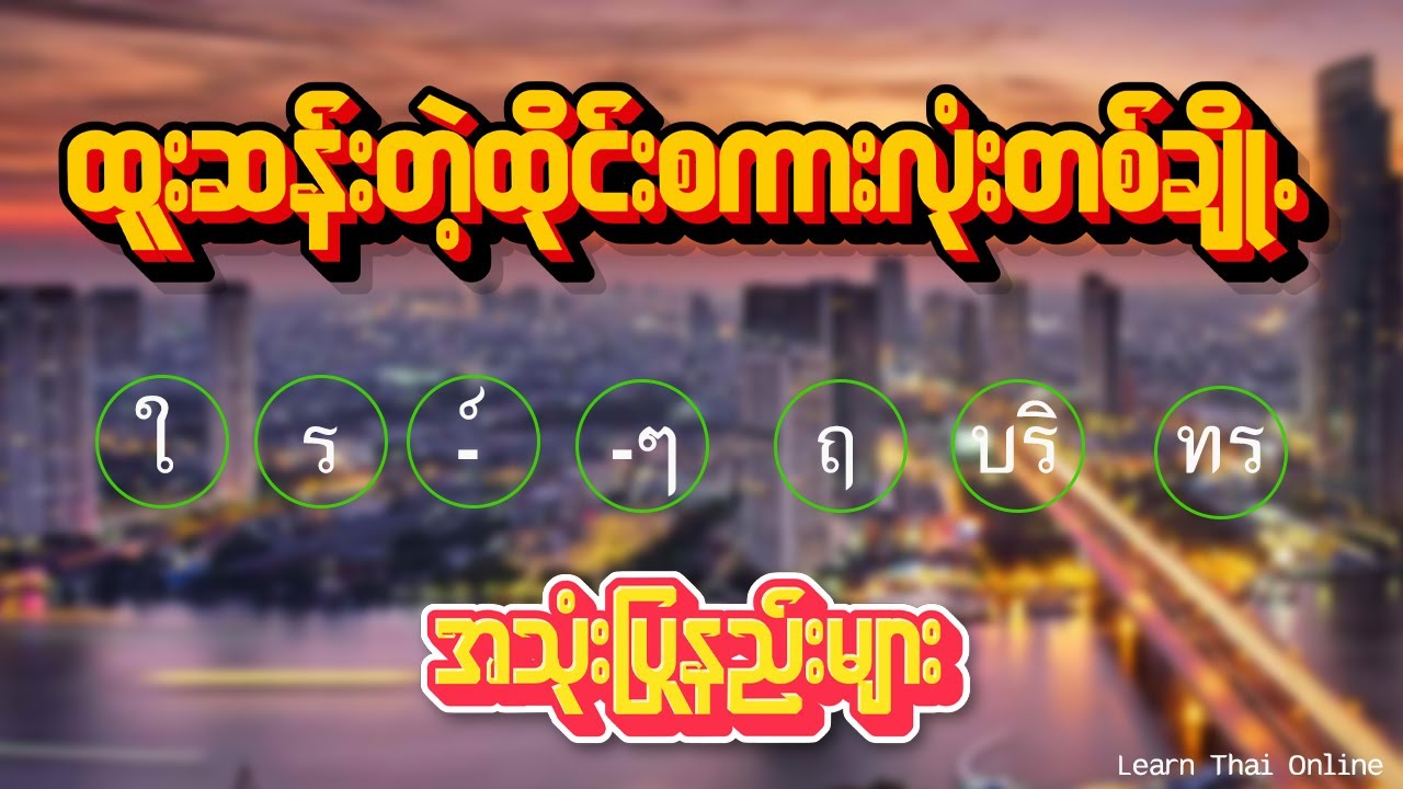 Most Difficult words most used words in Thai Language. - YouTube