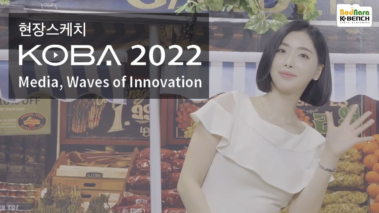 [현장 스케치] KOBA 2022 (제30회 국제 방송·미디어·음향·조명 전시회) - YouTube