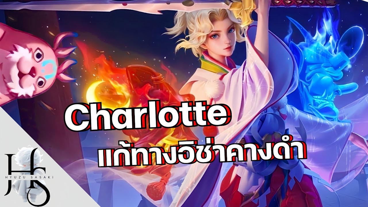 Rov : ชาลอต Charlotte สอนเล่น แก้ทาง อิช่าคางดำพี่ดอยเซอร์ ตึงๆ - hyuzu ...