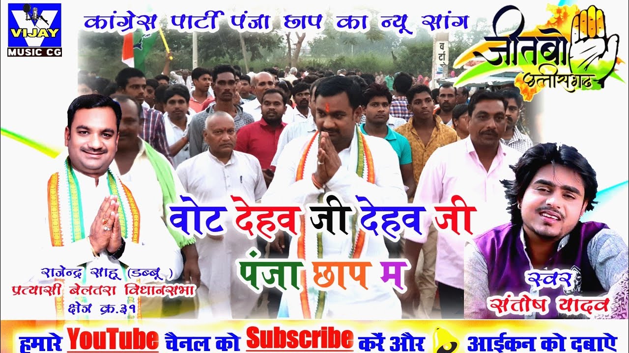 Vote Dehav Ji Dehav Ji Panja Chhap Ma/वोट देहव जी देहव जी पंजा छाप म ...