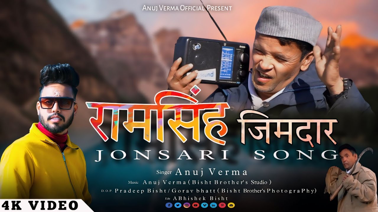 New Jonsari Song || रामसिंह जिमदार || AnujVerma || Rajenra Bisht ...